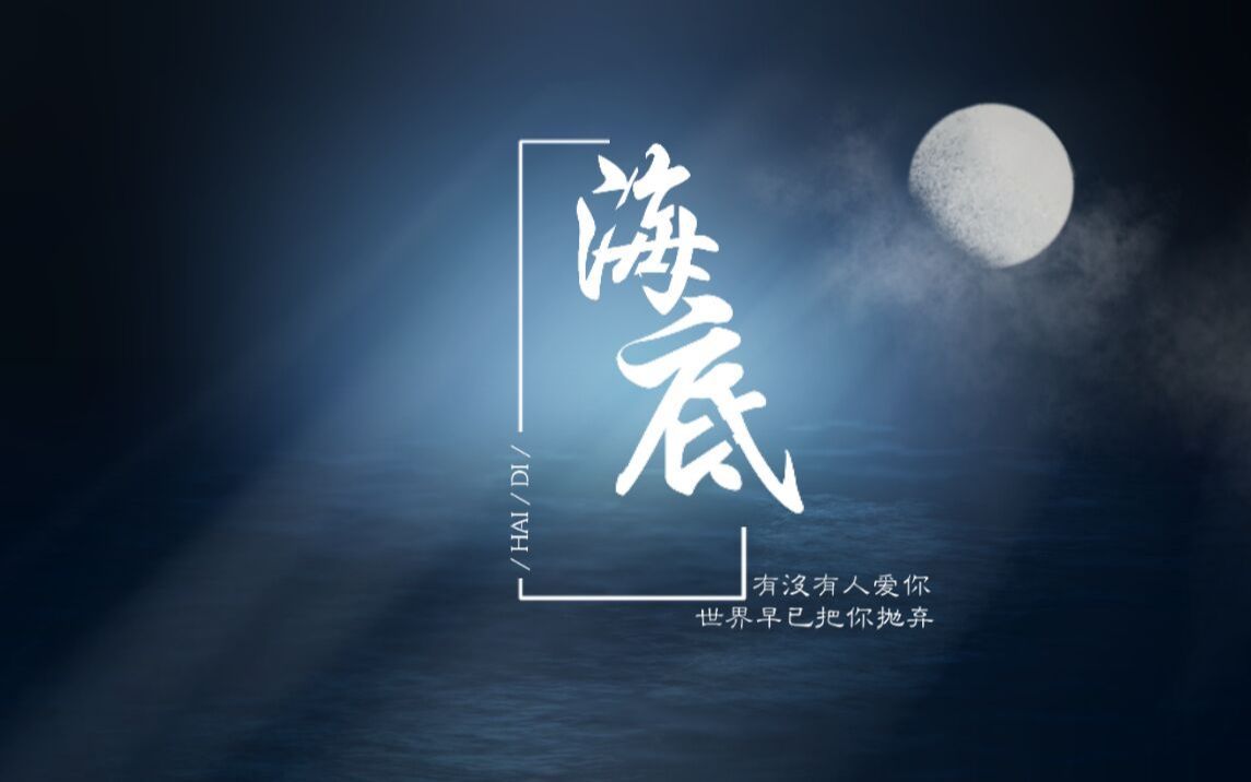 一支榴莲 - 《海底》自剪MV,来不及 来不及,你明明讨厌窒息~