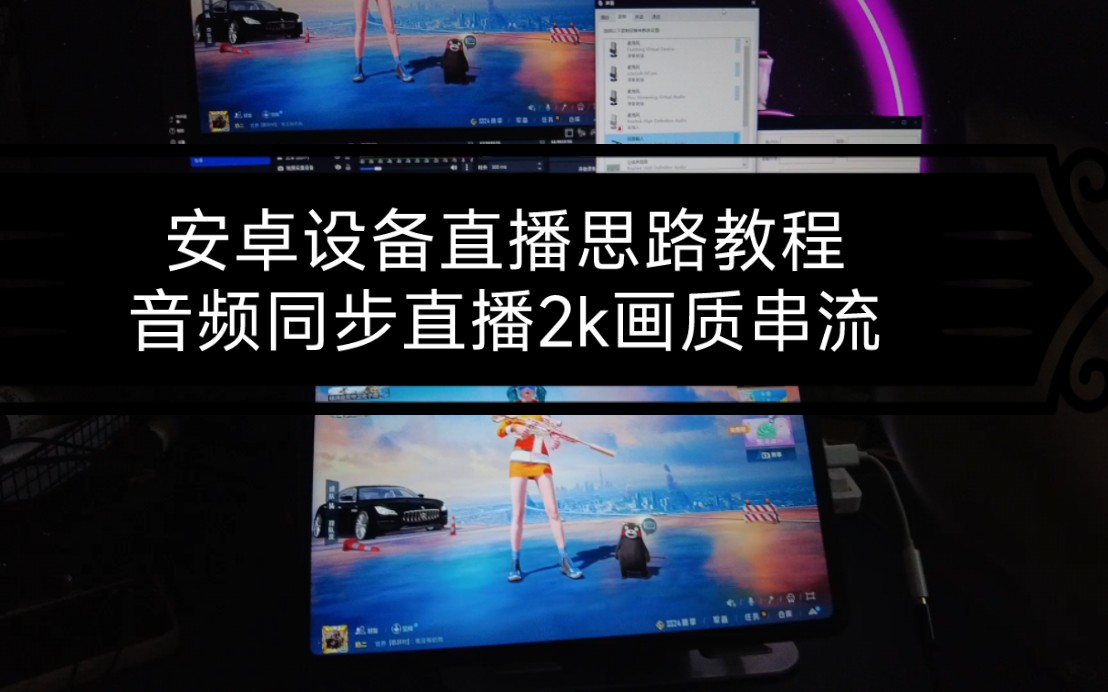 安卓平板手机2k直播教程,同步音频直播,不影响游戏耳麦。目前方案...