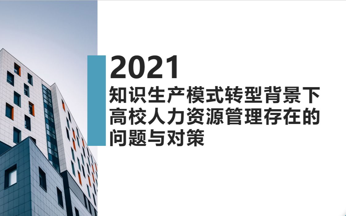 知识生产模式转型背景下高校人力资源管理存在的问题与对策