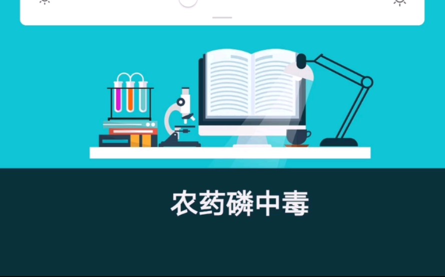 有机磷中毒微课