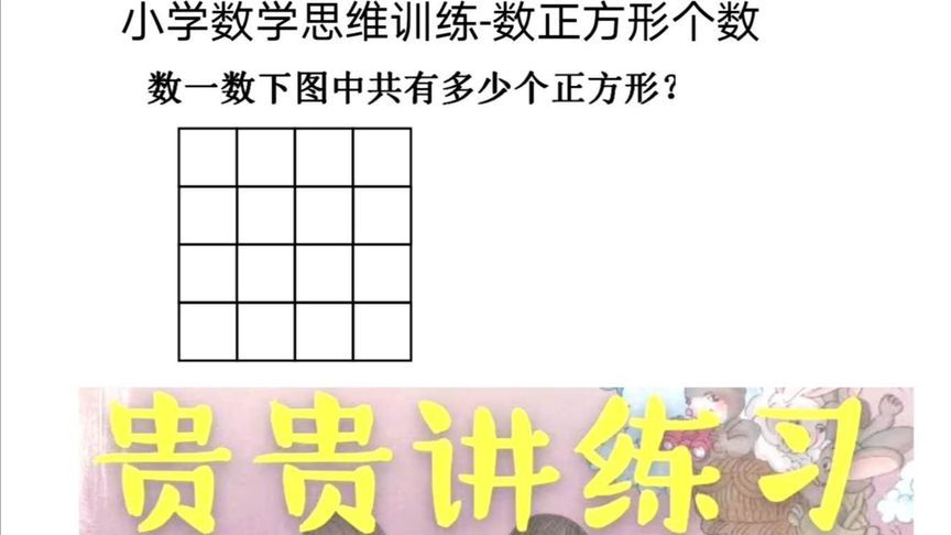 数正方形个数-小学数学思维训练