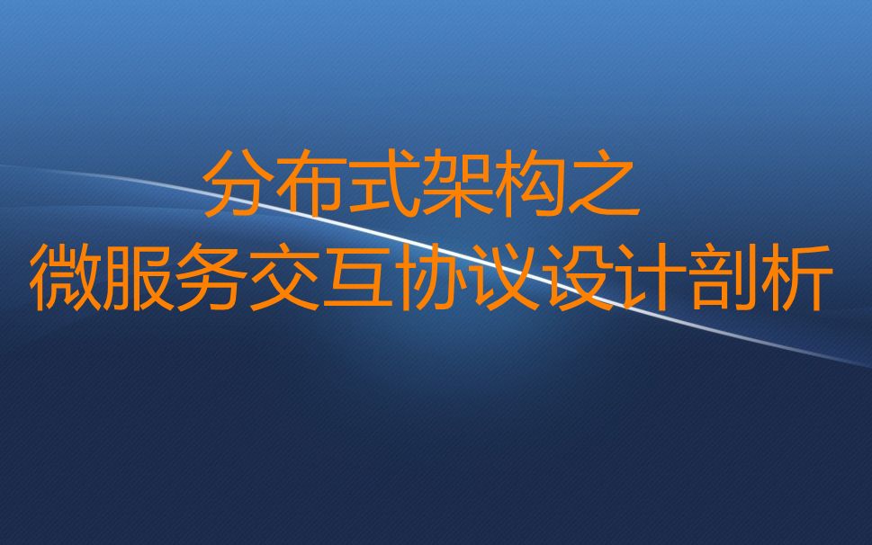 【零声学院】分布式架构之微服务交互协议设计剖析