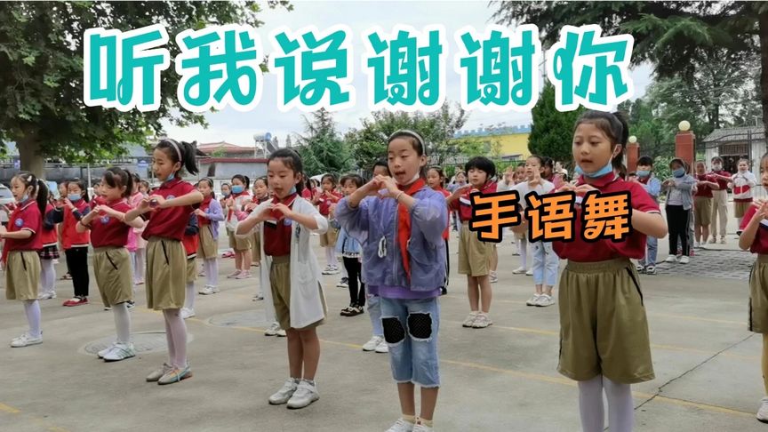 小学生课间操版手势舞《听我说谢谢你》,好听又好看