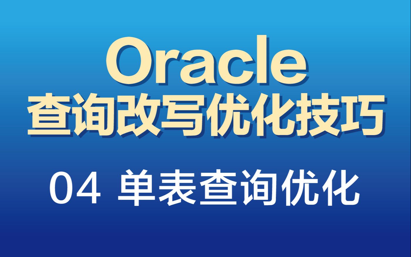 Oracle查询改写优化技巧——04 单表查询优化