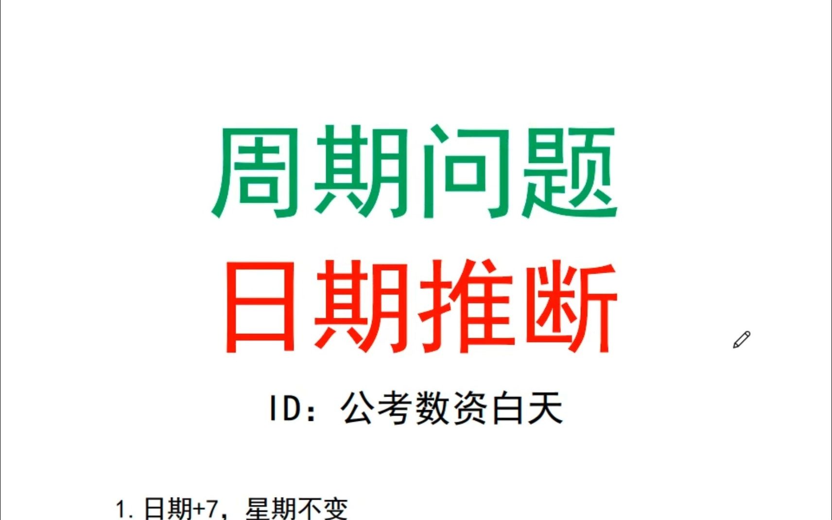 数量关系-周期问题(日期推断类)