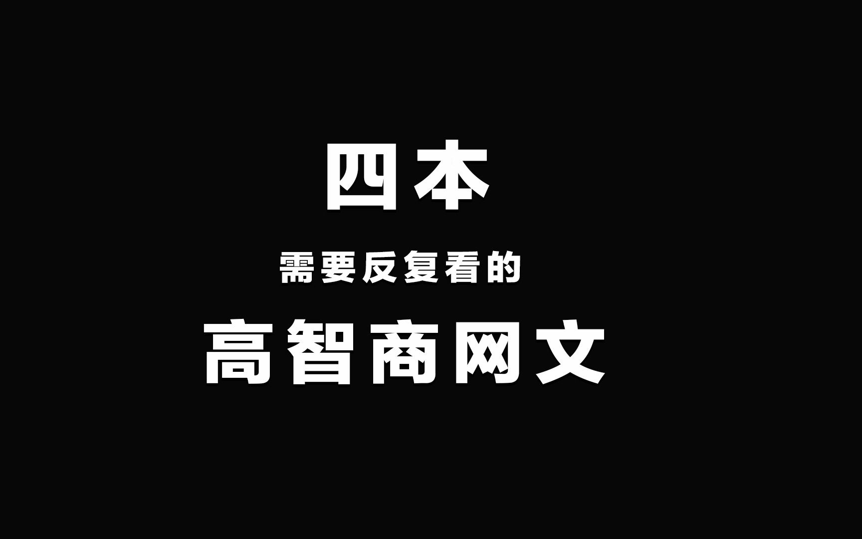 这几本书你真的看懂了吗?最后一本堪比美剧,最爱《道诡异仙》