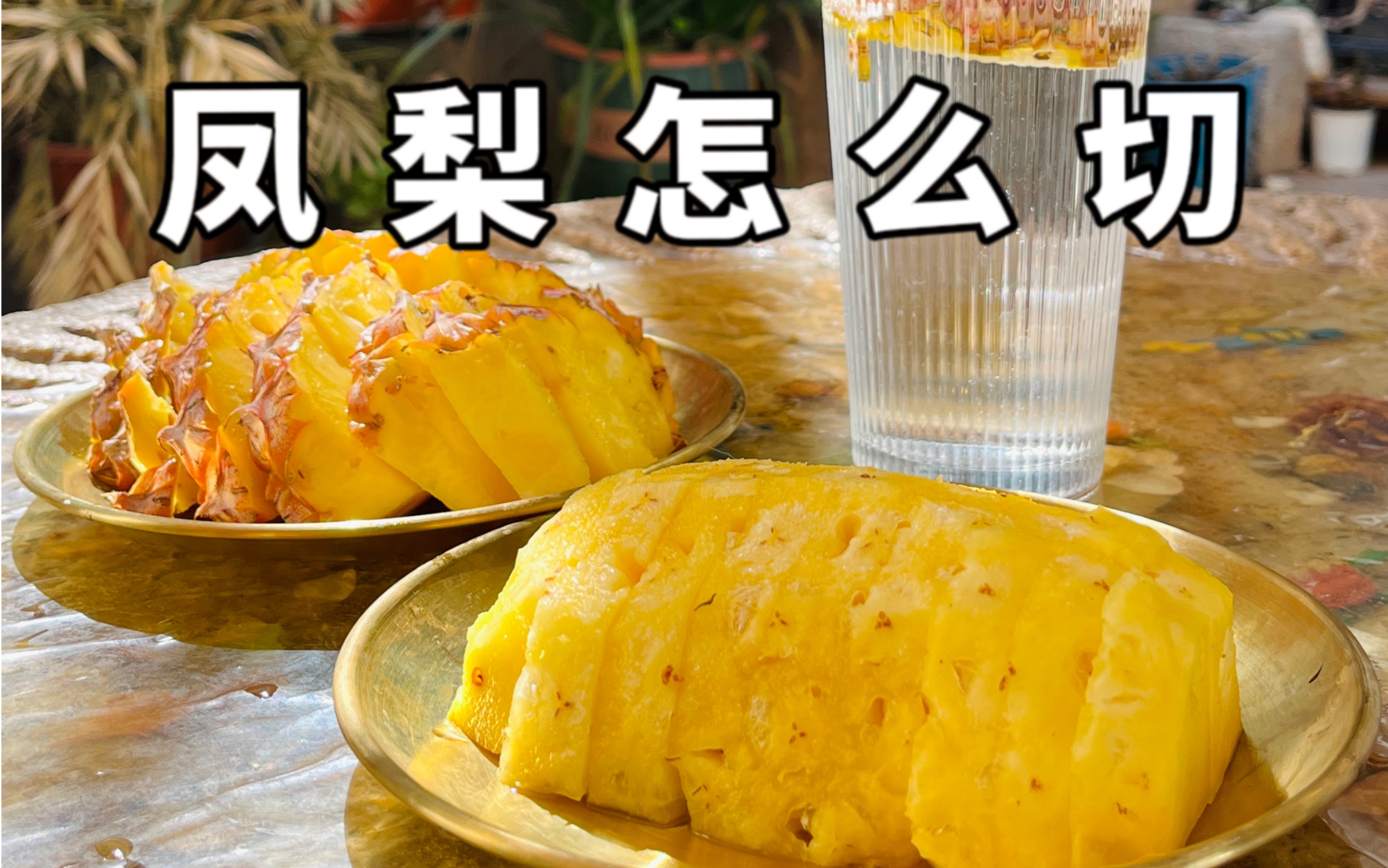 凤梨的正确打开方式