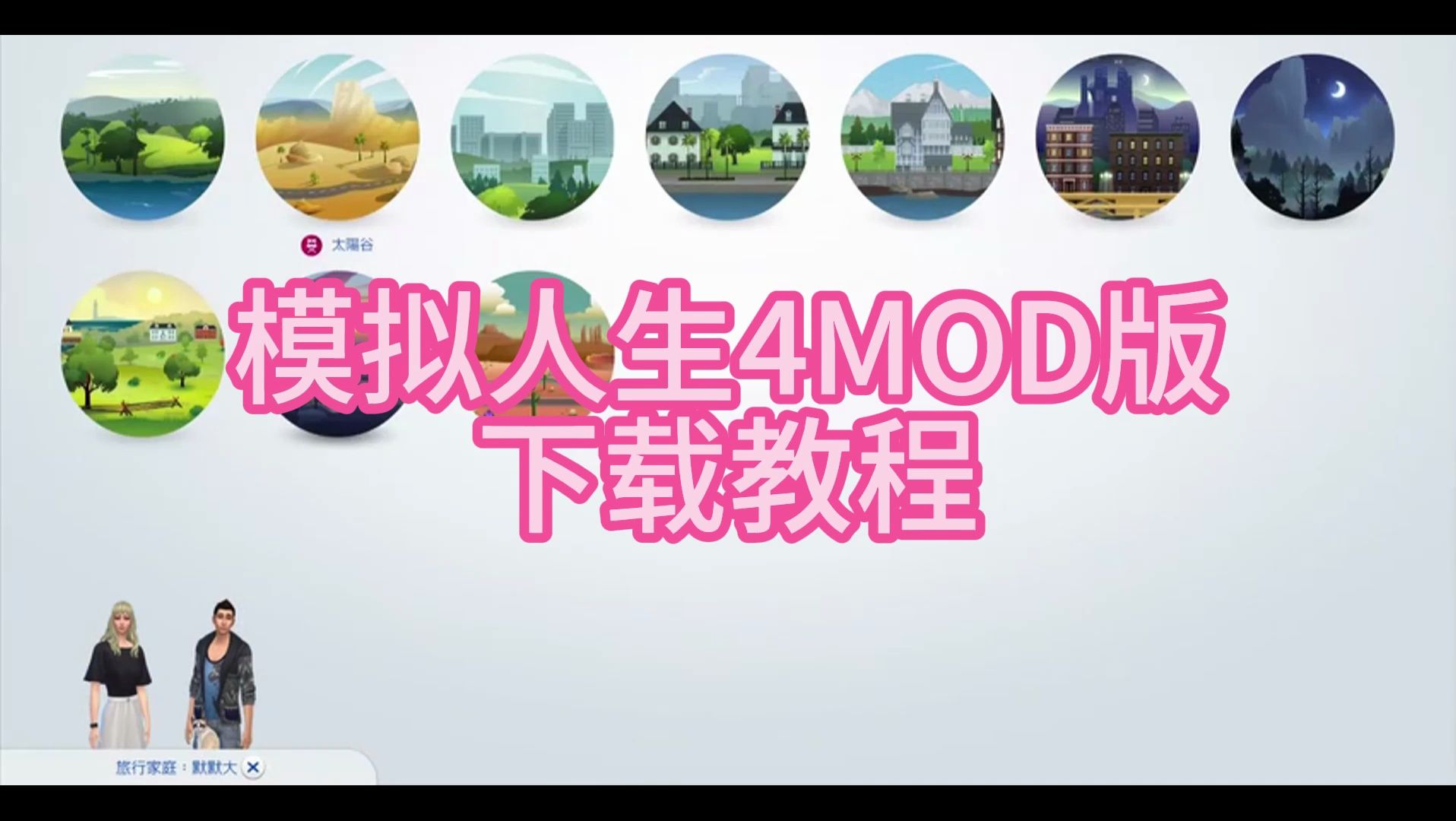 模拟人生4全DLC下载教程 MOD整合本体 中文完整版最新豪华免安装