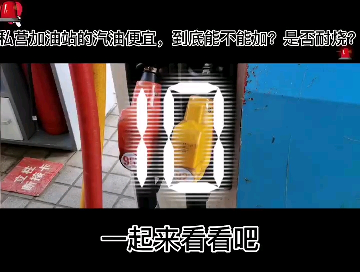 私营加油站的汽油便宜,到底能不能加?是否耐烧?