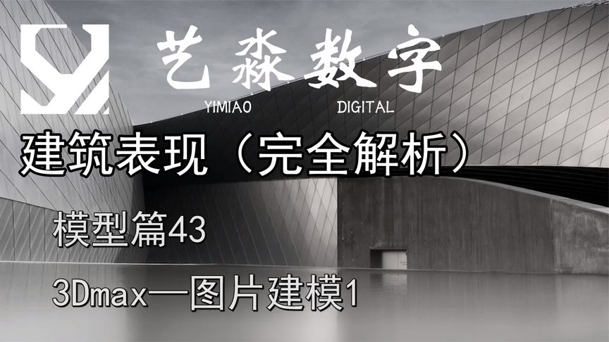 模型篇43—3Dmax图片建模1