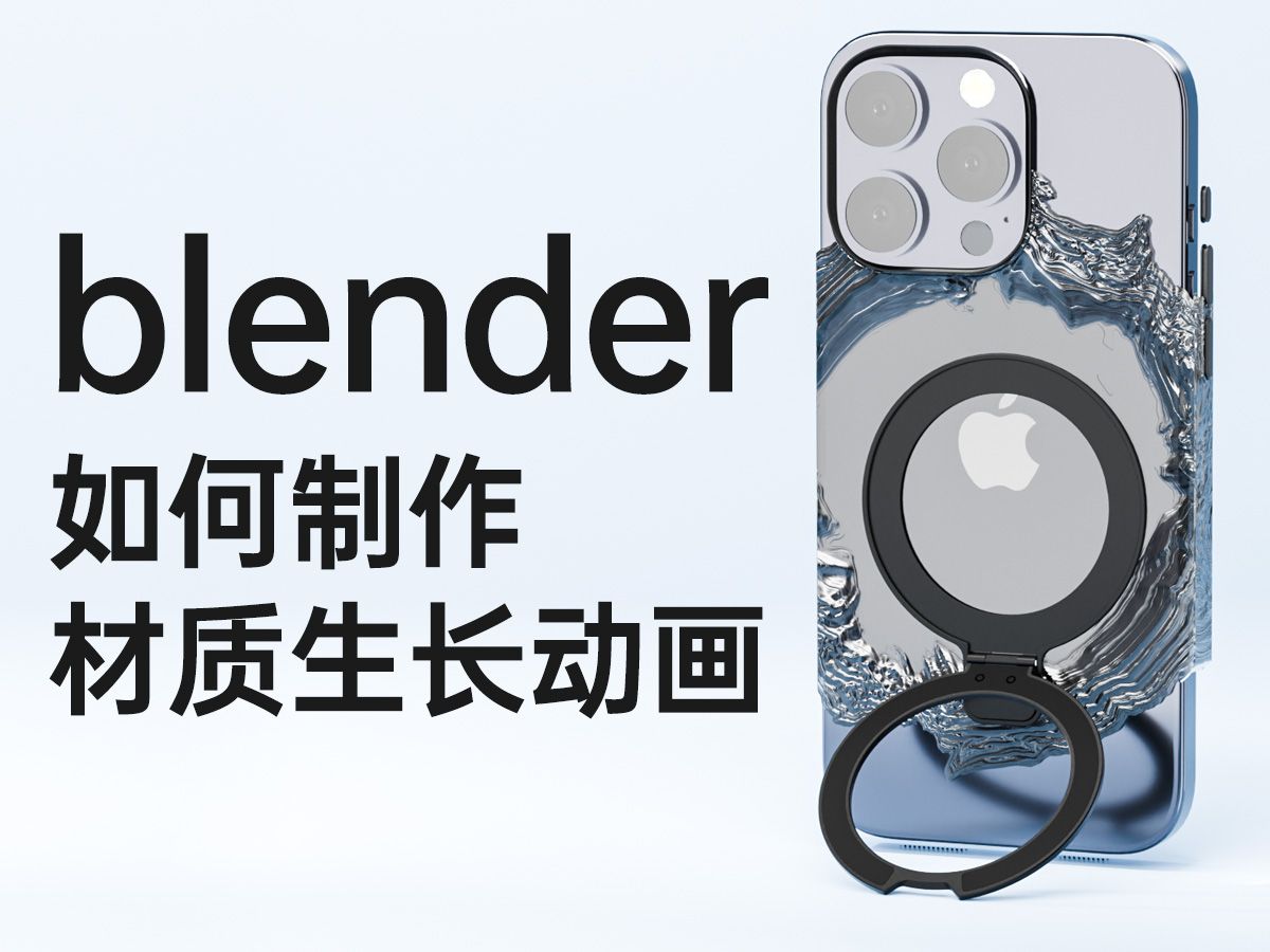 ender材质渐生长动画教程
