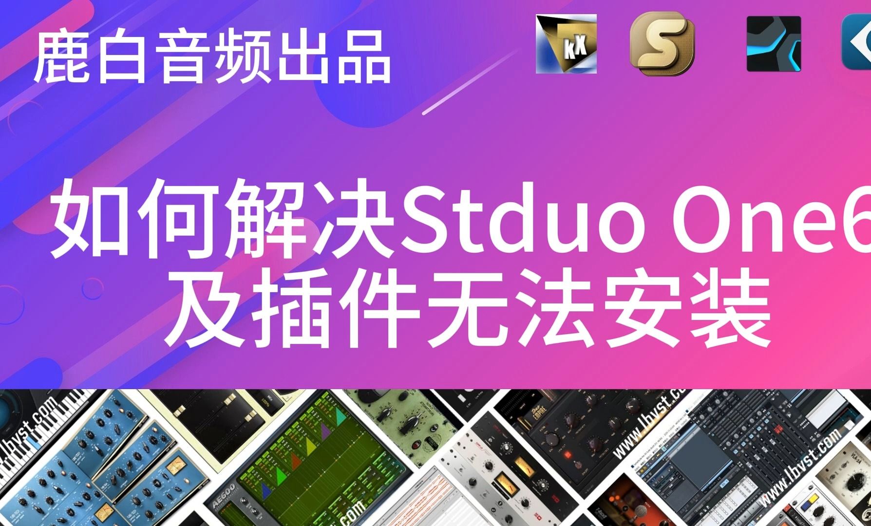 解决电脑声卡无法安装机架插件宿主 studio one6 插件waves整合包...