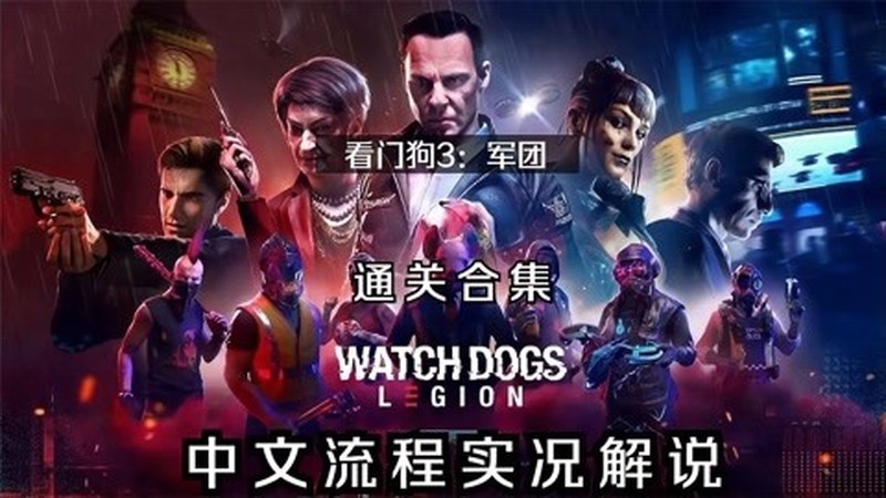 中文流程实况解说《看门狗3:军团》37404合约