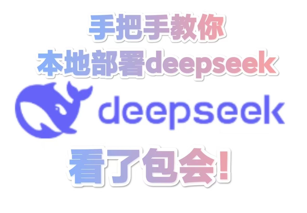 手把手Deepseek电脑本地部署,你的电脑适合哪种,下载不了怎么办,...