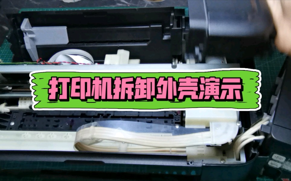 【打印机维修】爱普生L310拆卸打印机外壳演示