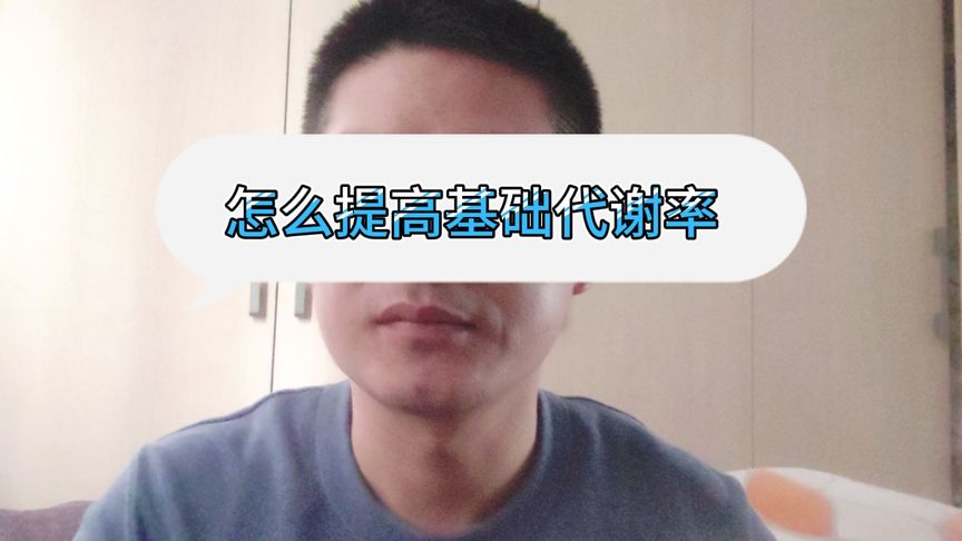 基础代谢是什么,怎么计算