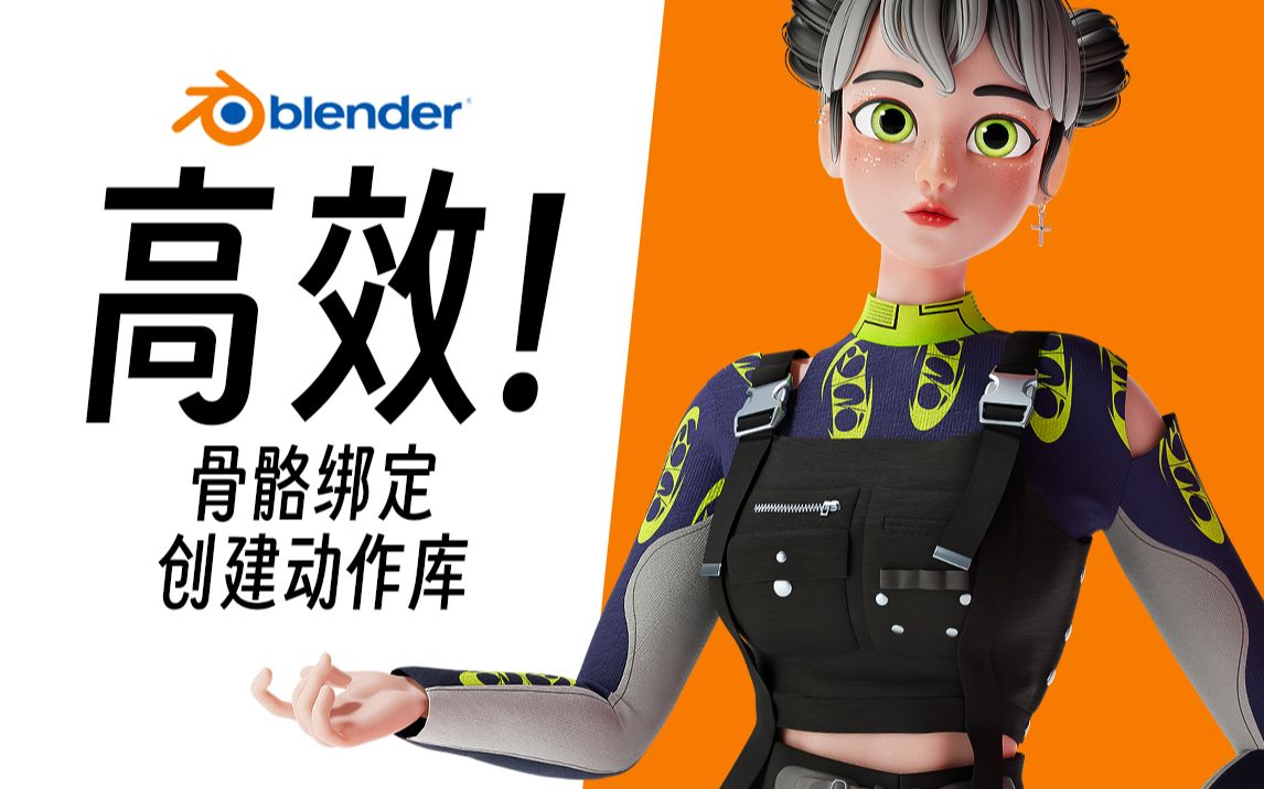 ender教程-骨骼绑定+创建动作库