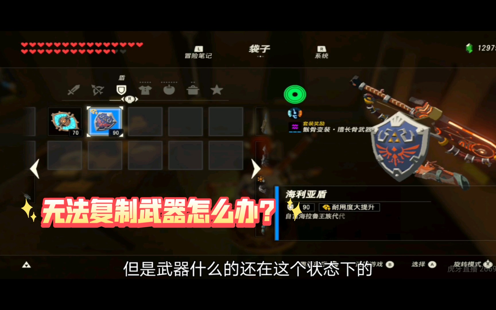 塞尔达传说 无法复制武器盾牌怎么办?