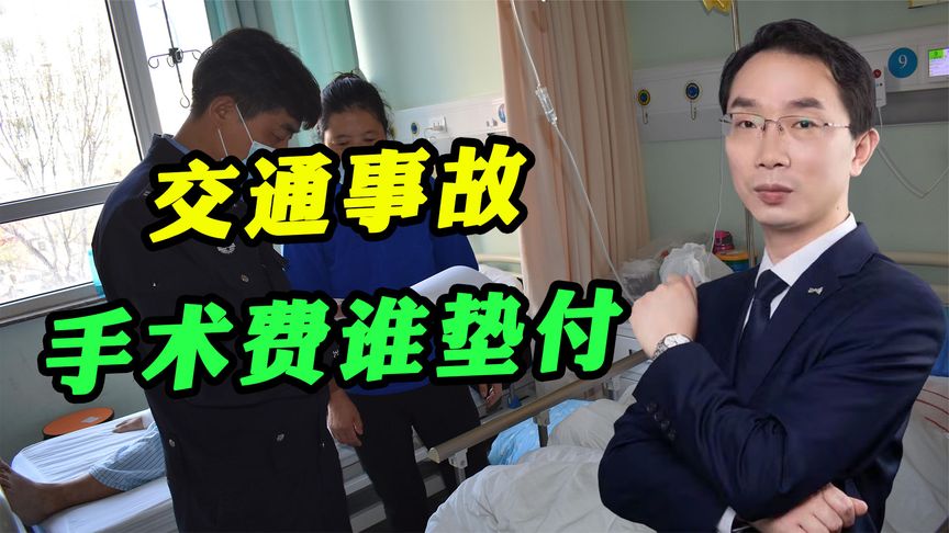 交通事故造成当事人受伤的,关于手术费谁垫付,法律是这样规定的