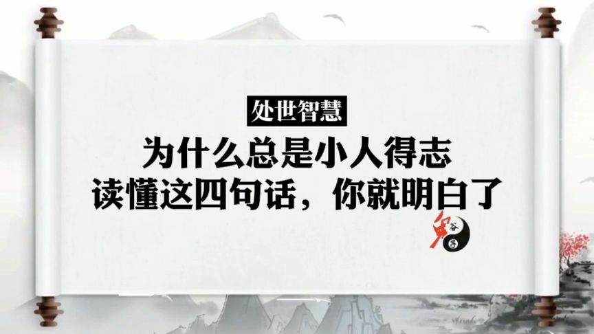 为什么总是小人得志?读懂这四句处世心法,老实人也有机会翻身!
