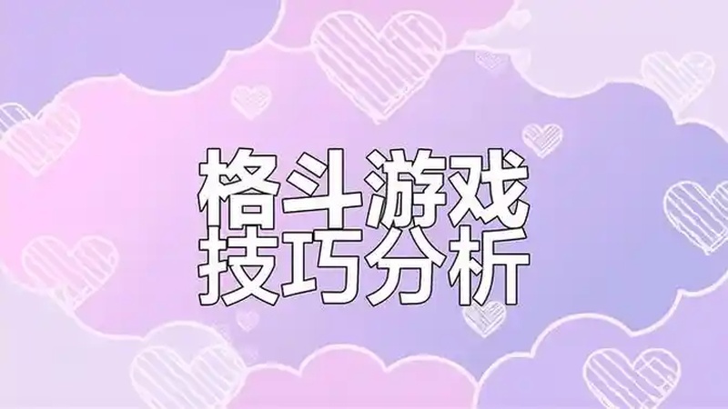 街机格斗游戏解析:如何应对强势对手