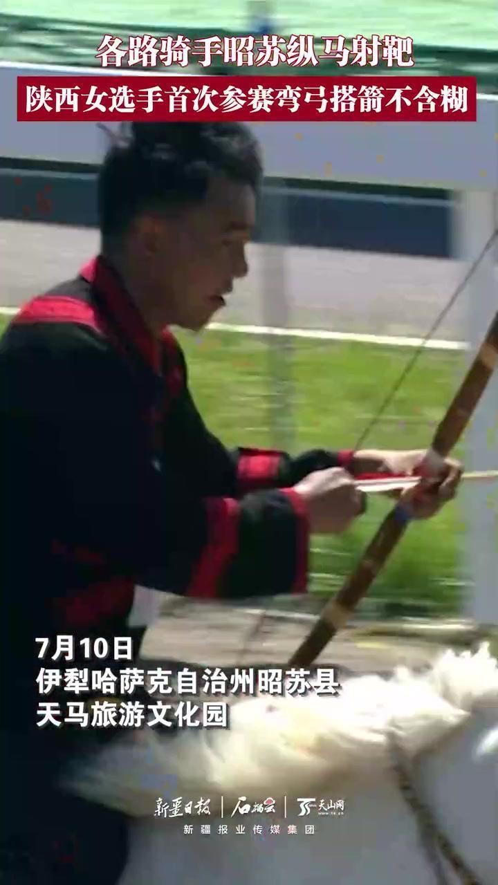 #第十二届全国少数民族传统体育运动会|各路骑手昭苏纵马射靶陕西女...