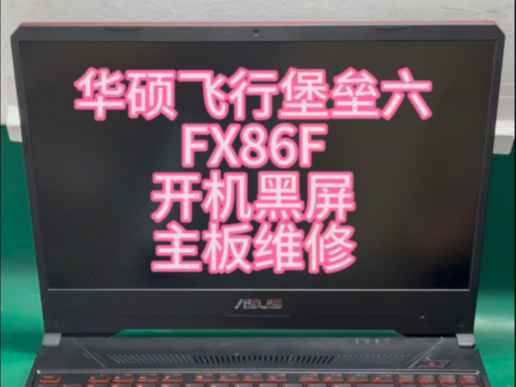 华硕飞行堡垒六 FX86F开机黑屏,主板维修#华硕飞行堡垒六#开机黑屏...