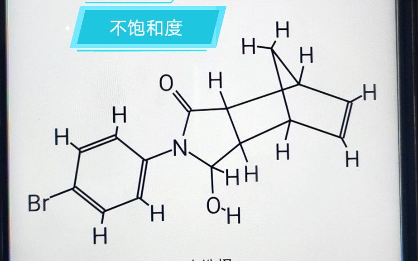 最详尽的不饱和度,带你秒杀分子式的计算