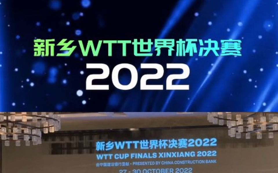 新乡WTT世界杯决赛2022新闻发布会和抽签仪式