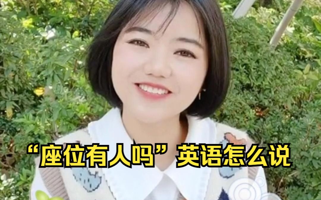 【英语】座位有人吗 英语怎么说?