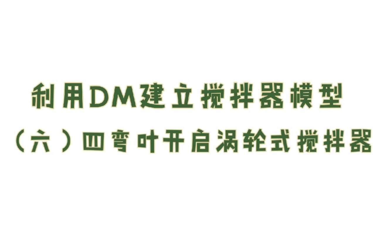 利用DM建立搅拌器模型-四弯叶开启涡轮式搅拌器