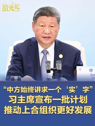 实施100个“小而美”民生项目、将上海合作组织专项奖学金名额翻...