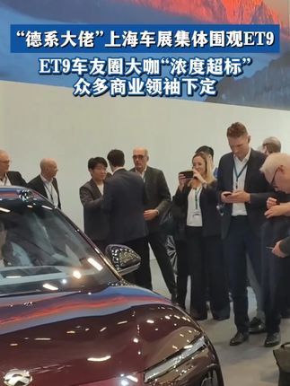 #李斌的车展会客厅 #宁德时代创始人曾毓群成为ET9车主 #ET9上海...