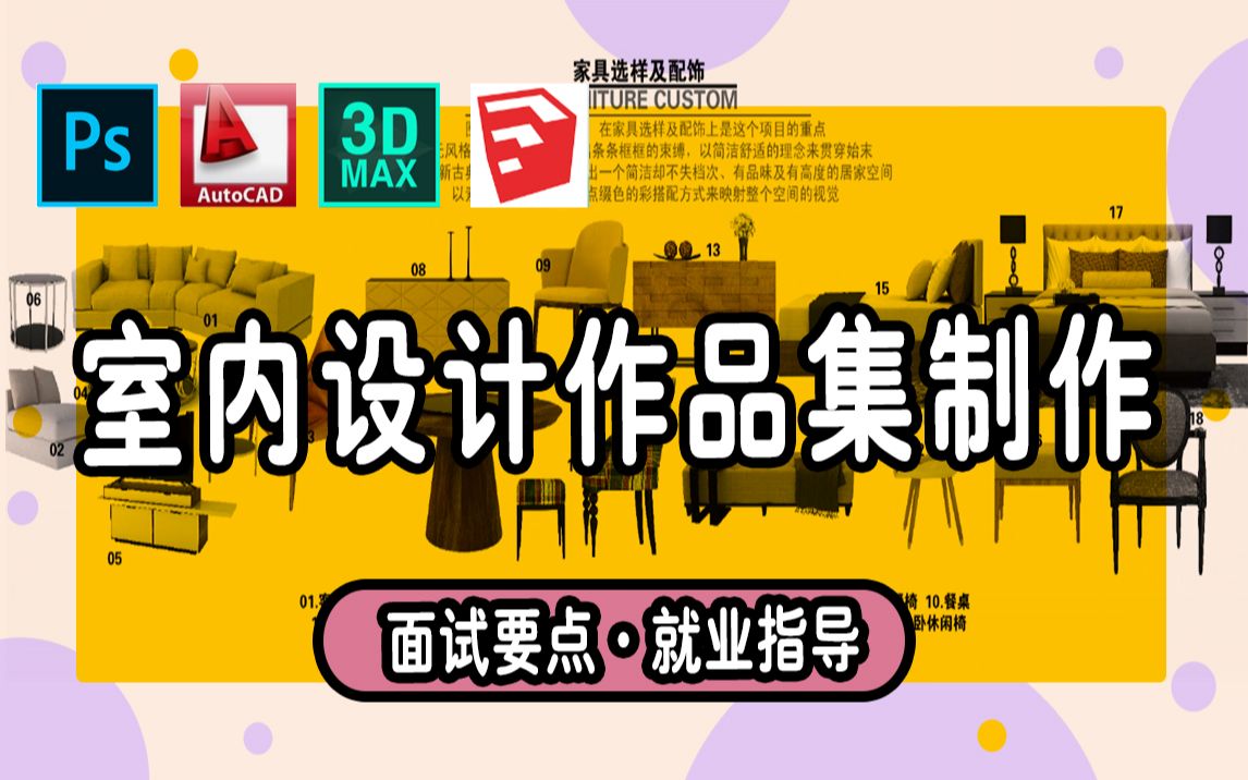 【室内设计就业指南】专业作品集制作详解及案例经验分享,轻松搞定...