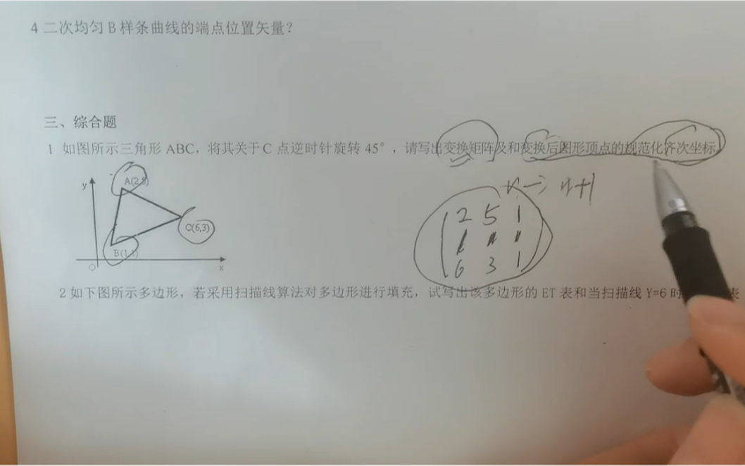 计算机图形学期末复习题(1)———二维图形变换以及规范化齐次坐标