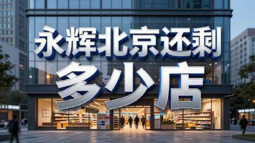 永辉超市北京门店锐减!实地探访还剩几家在营业?