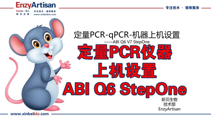 定量PCR仪器-qPCR-上机前设置: ABI Q6 V7 StepOne