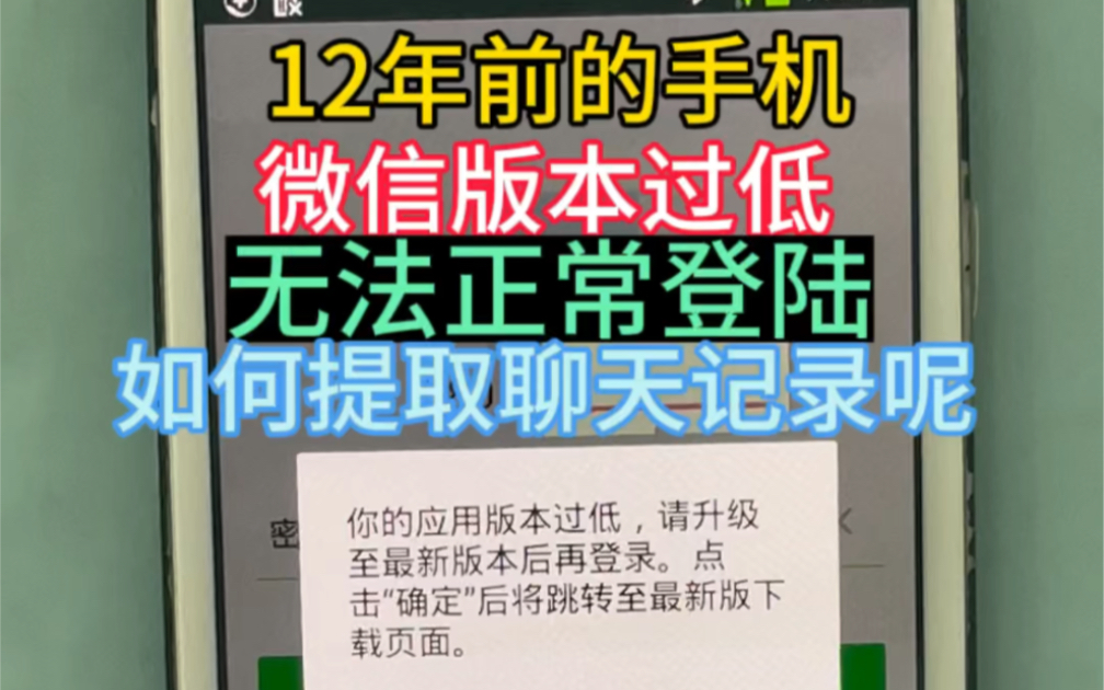 微信版本过低,无法正常登陆,如何提取聊天记录