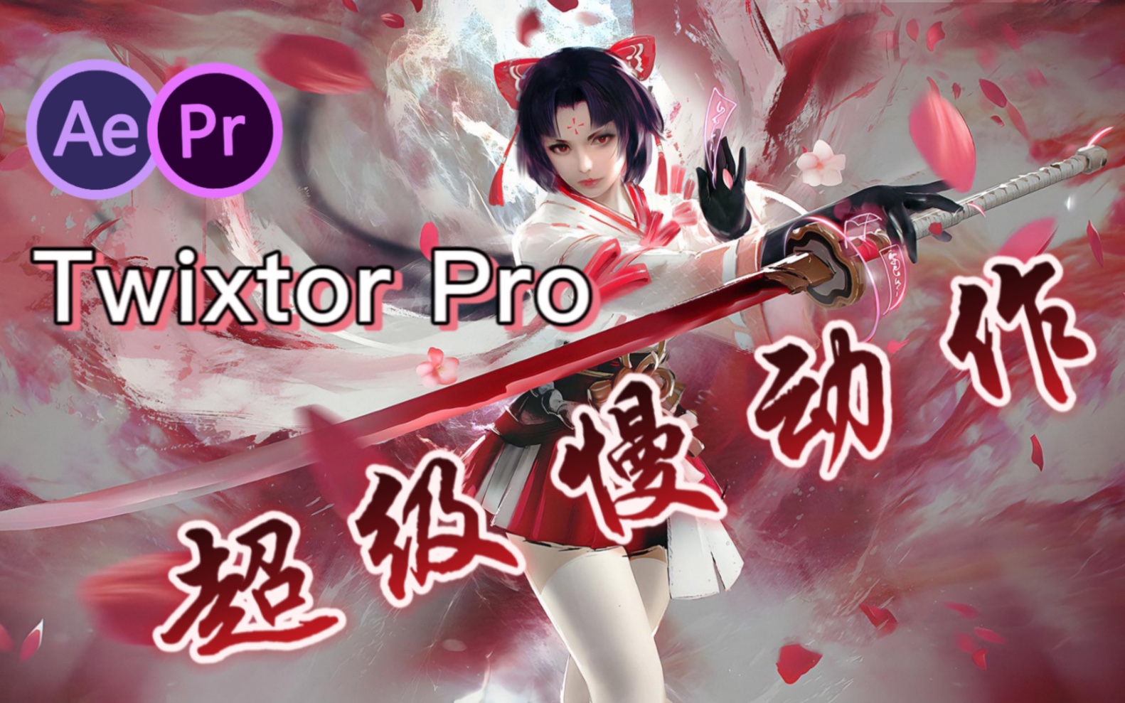 【AE教程】妈妈再也不用担心我视频变速卡顿了!一分钟教会你!Twixtor...