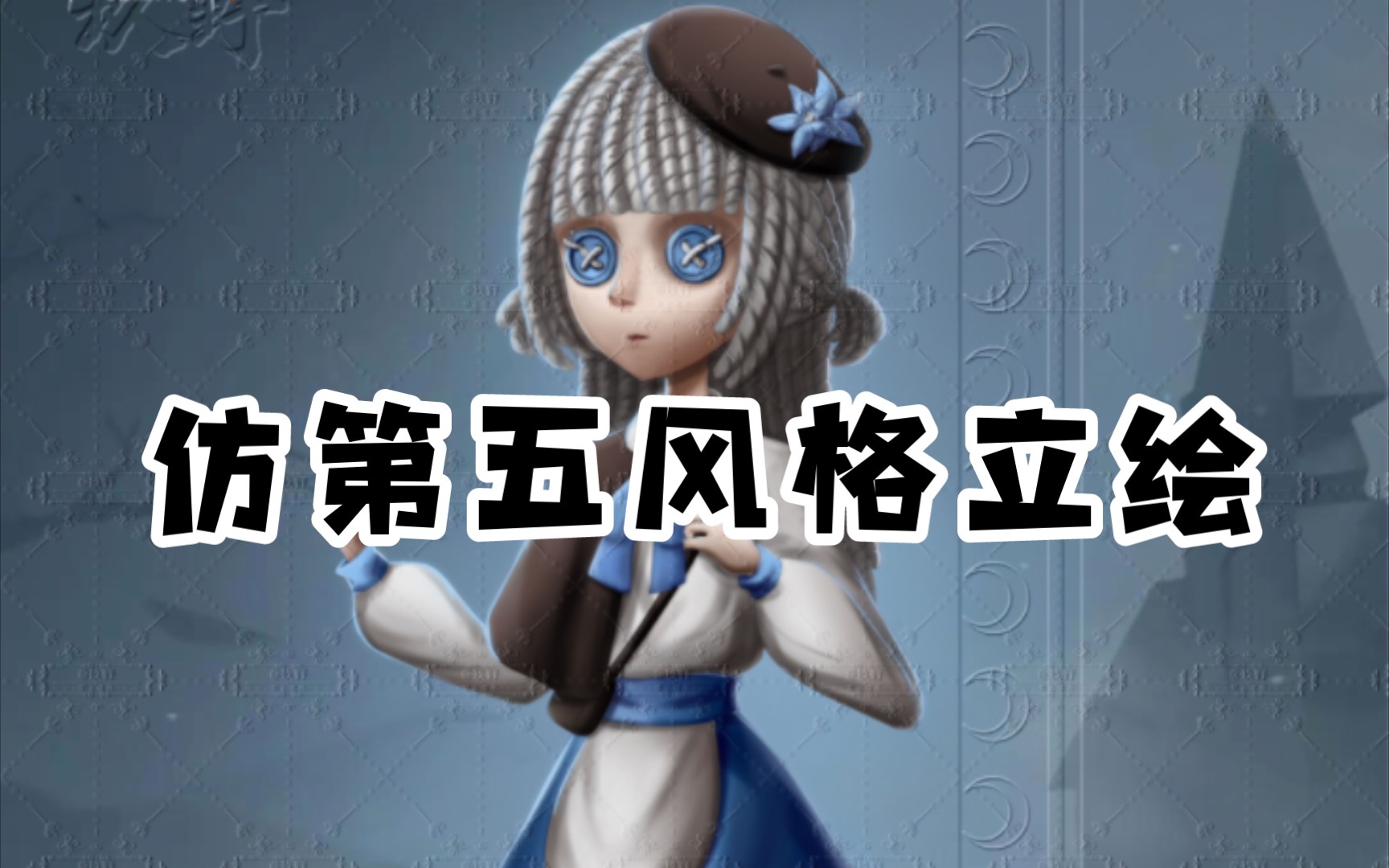 第五人格仿画风立绘稿~好喜欢画厚涂!(背景素材是官图)