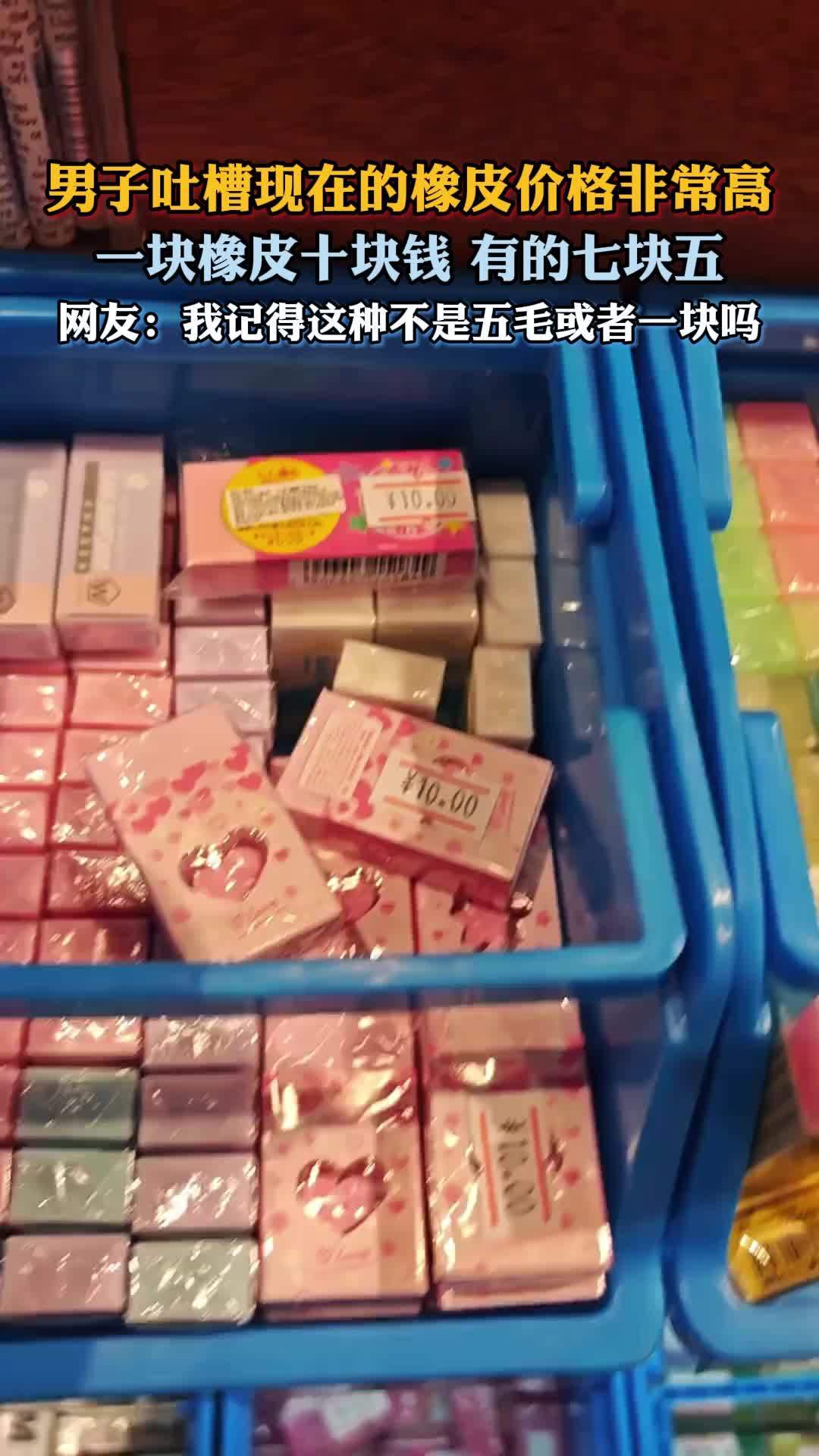 男子吐槽现在的橡皮价格非常高,一块橡皮十块钱 有的七块五。