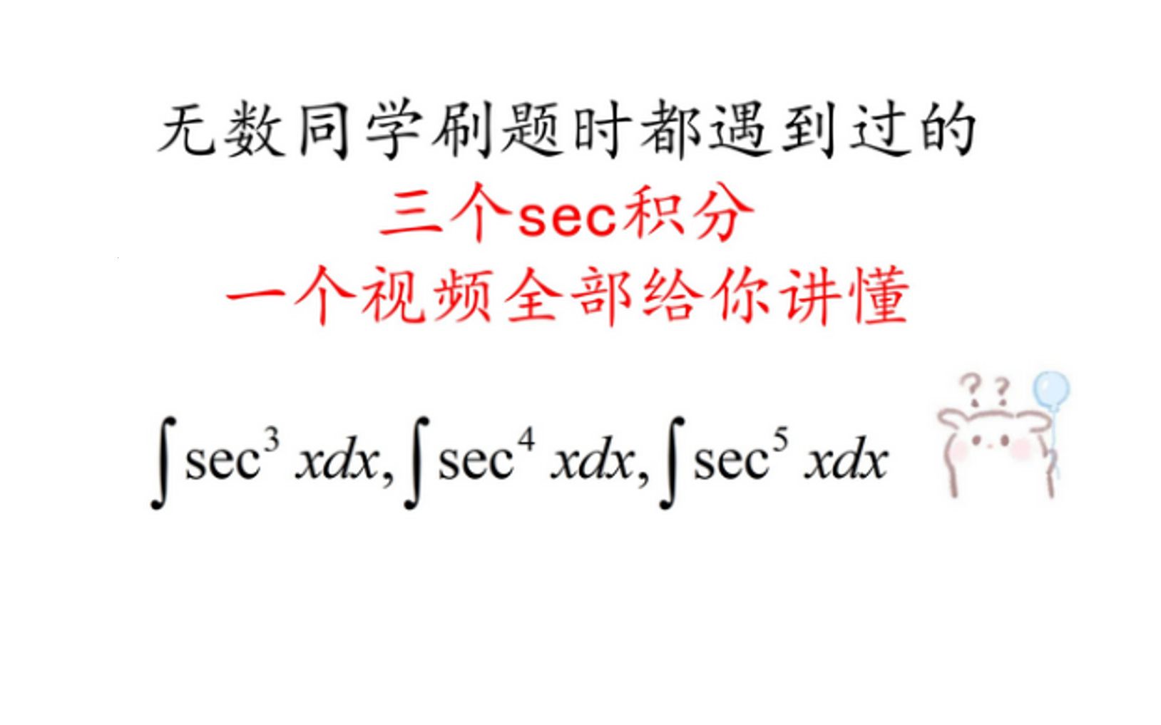 无数同学都很头疼的sec积分,一个视频全给你讲懂