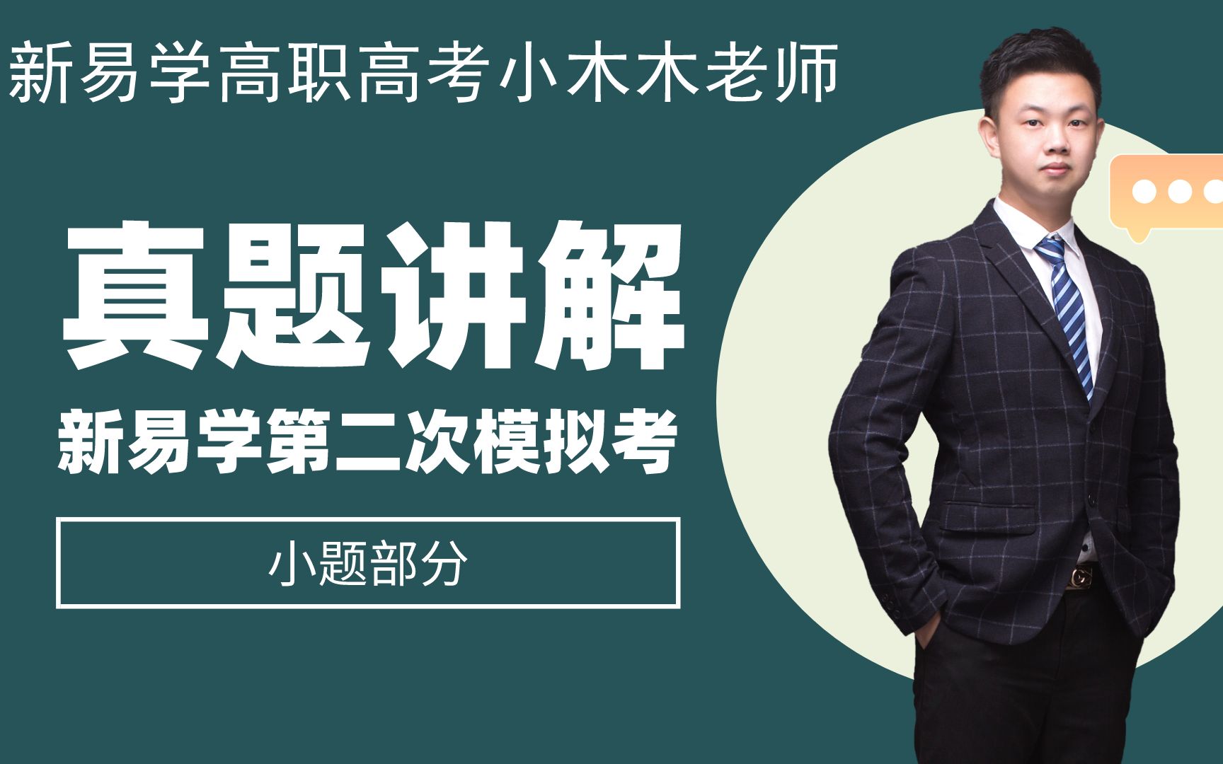 新易学3+证书高职高考第二次模拟考数学小题部分讲解