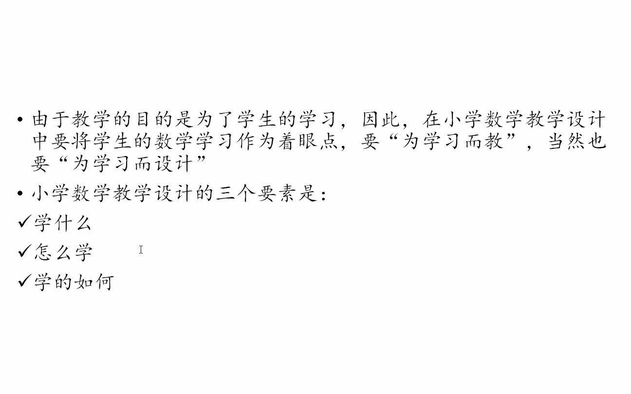 小学数学教学设计第四讲