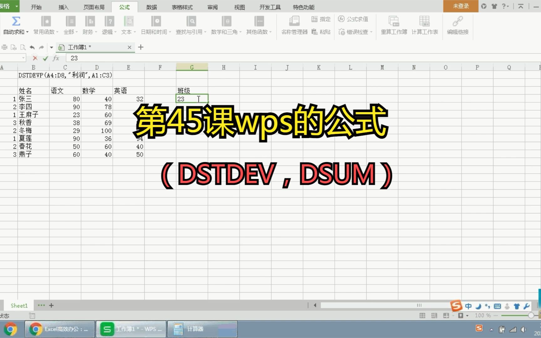 第45课wps的公式(DSTDEV,DSUM)