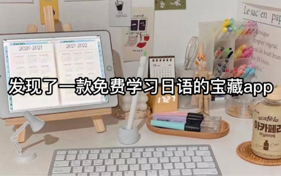 日语自学必备软件|超实用的宝藏app分享!