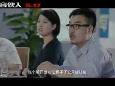 “土鳖”、“海龟”和“愤青”《中国合伙人》终极梦想版预告