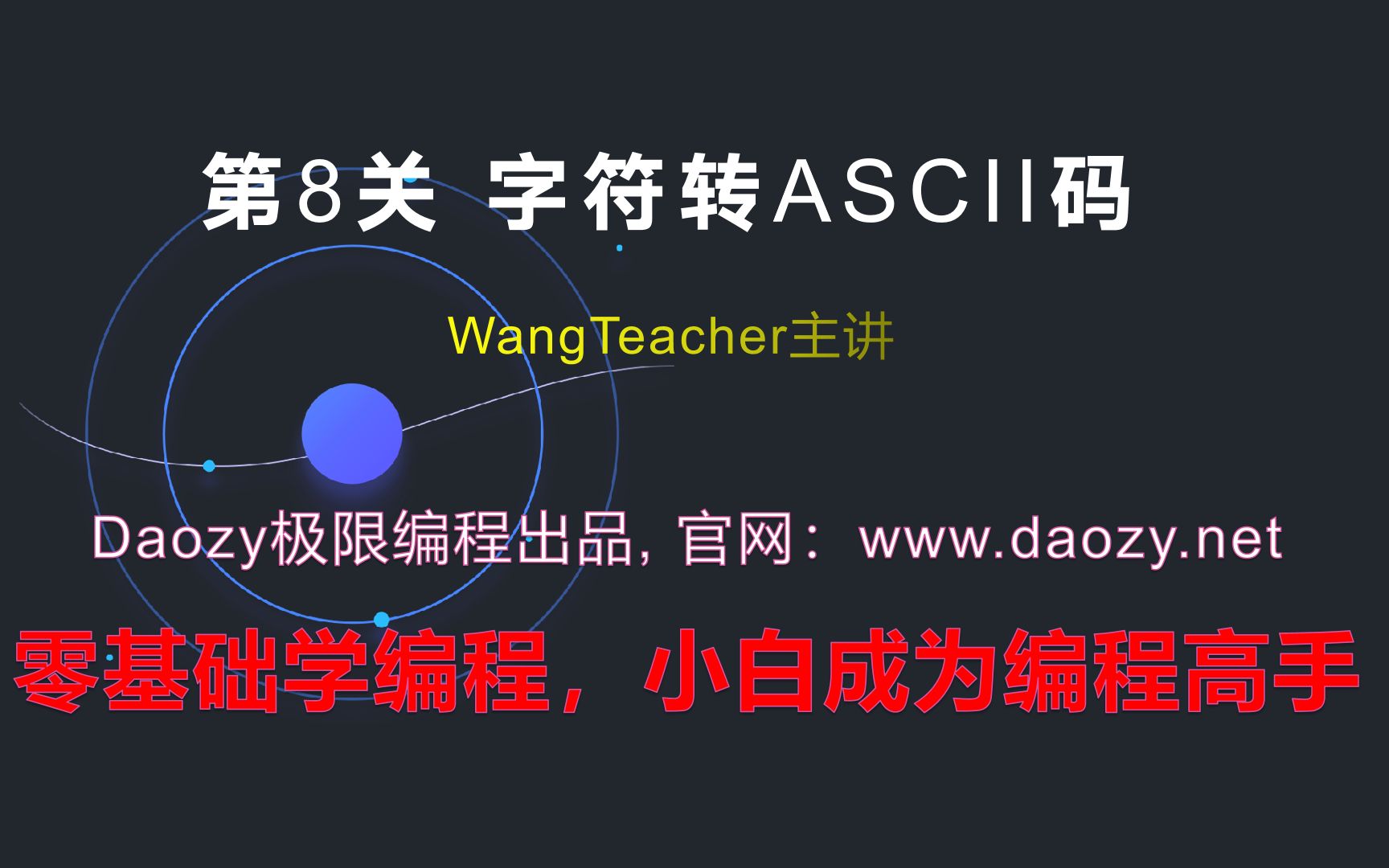 【C-100】第8关 字符转ASCII码