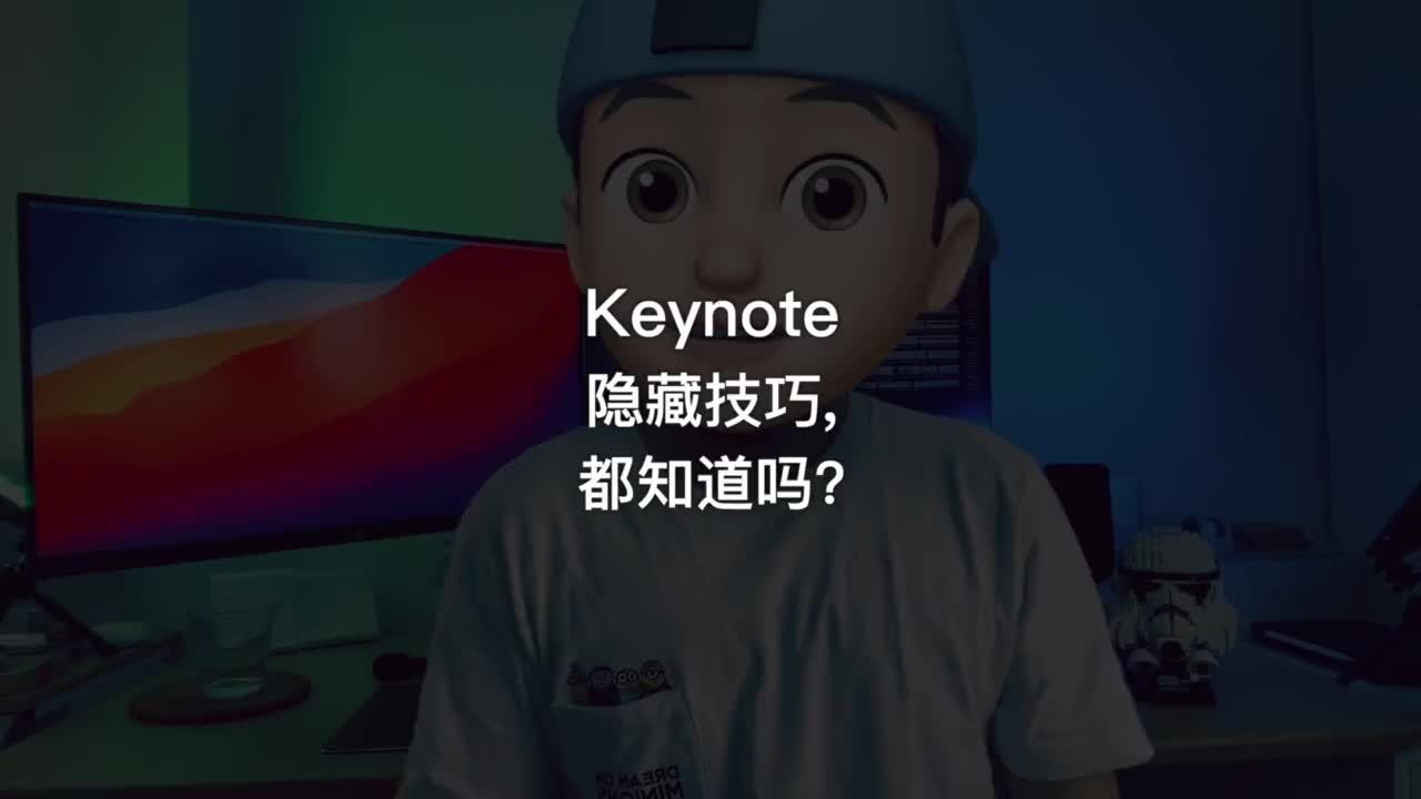 这些Keynote的隐藏技巧你都知道吗