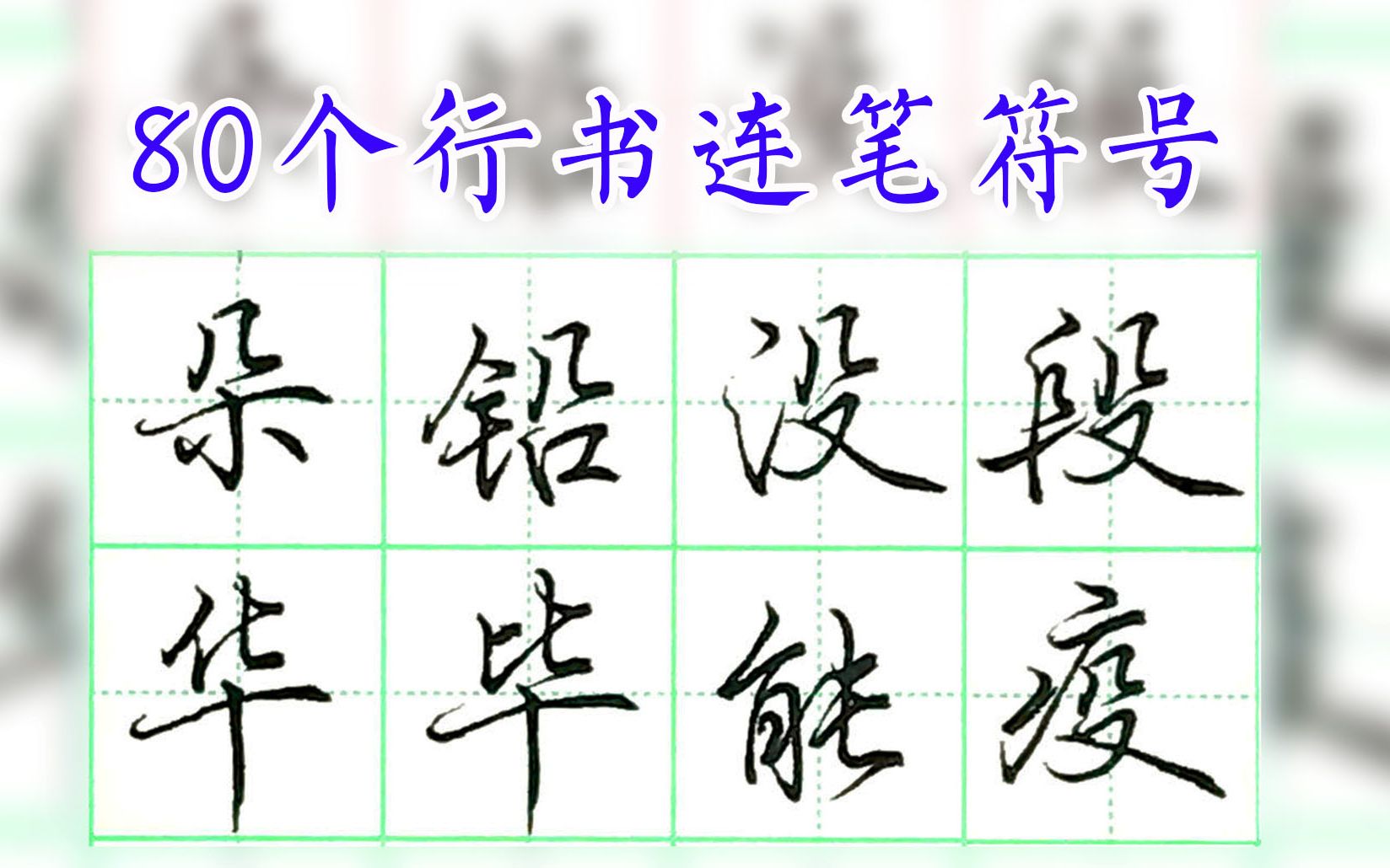 行书连笔44:学会回锋折,写好没、段、华、毕等字